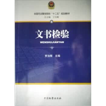 文书检验