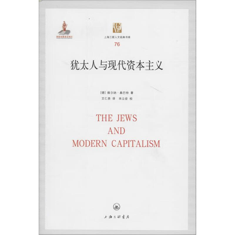 犹太人与现代资本主义