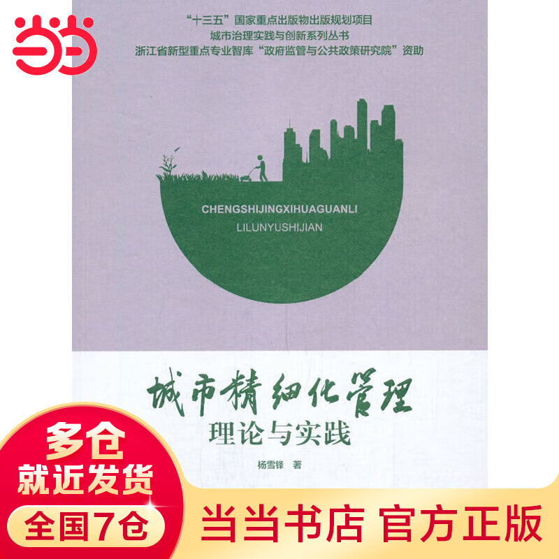 城市精细化管理理论与实践