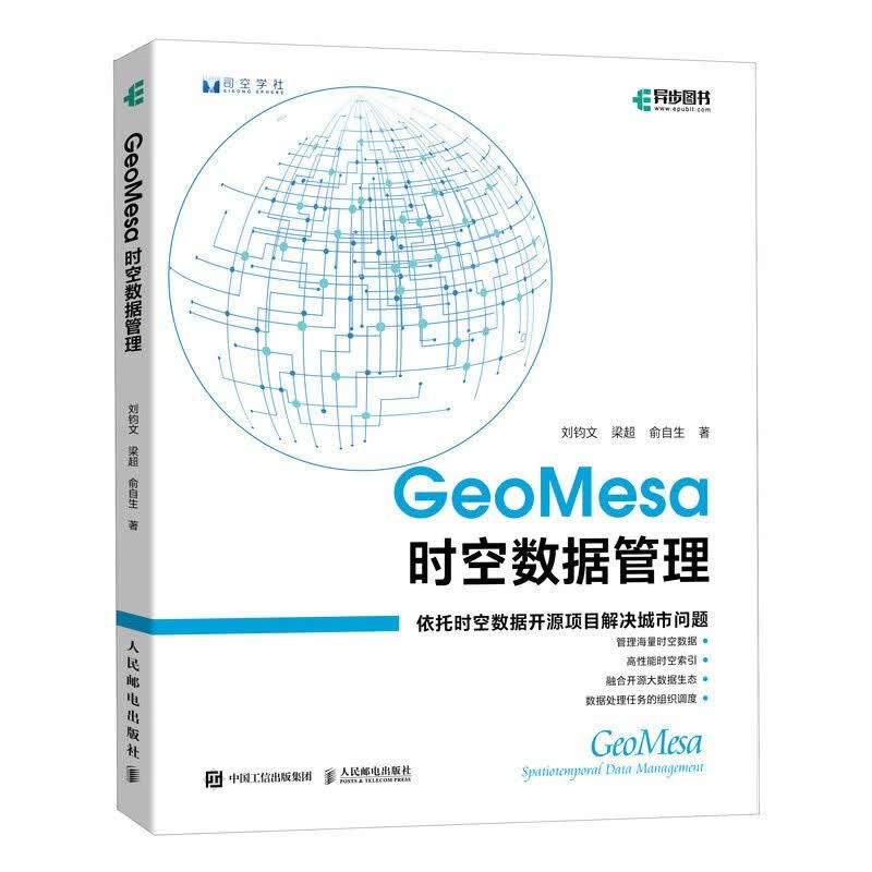 GeoMesa时空数据管理（异步图书出品）