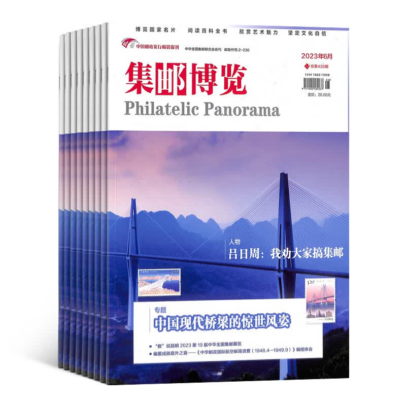 集邮博览杂志 2023年10月起订 1年12期 全年订阅 邮话改革开放40年 邮票资讯 贡院邮话