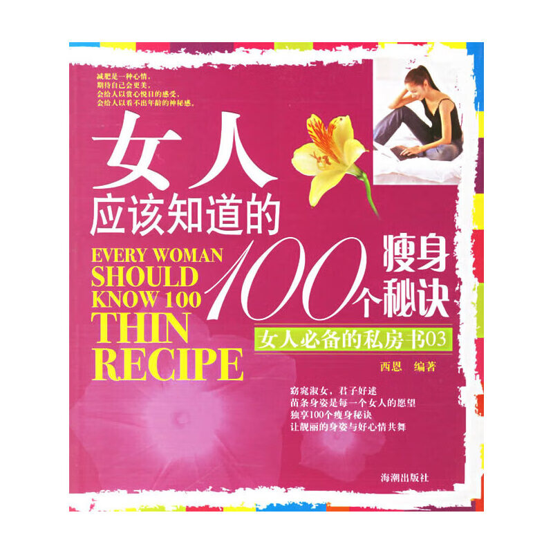 女人应该知道的100个瘦身秘诀【精选】