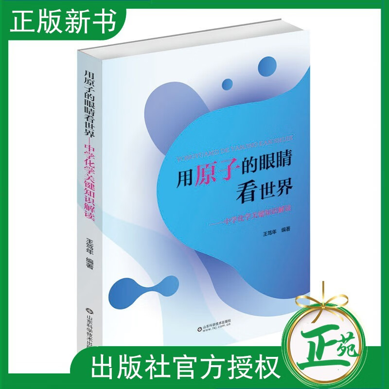 【2023新书】用原子的眼睛看世界 中学化学关键知识解读 王笃年 中学生日常生活和学习中遇到的问题 从化学视角给出合理解释书籍