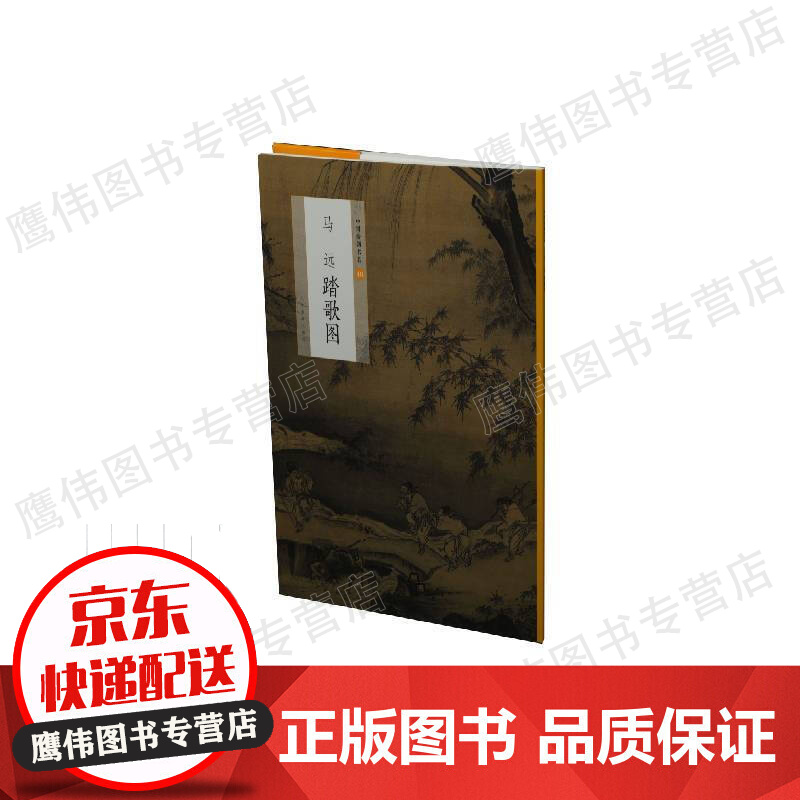 中国绘画名品·马远踏歌图
