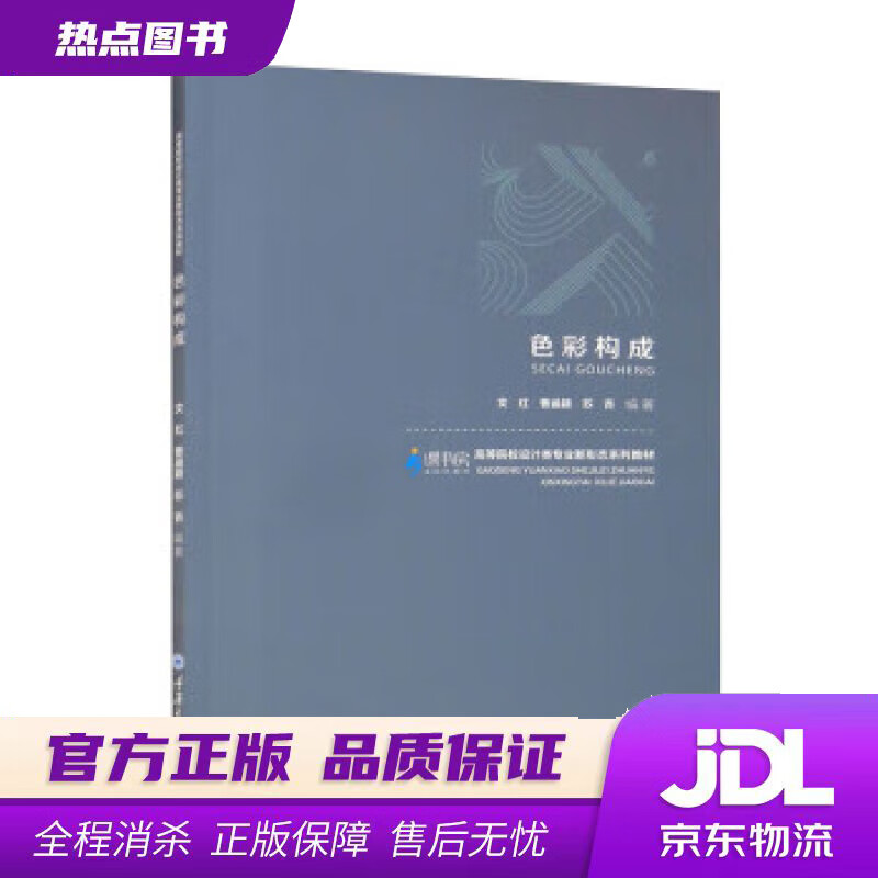 【 官方】色彩构成 文红,曹涵颖,苏杏 重庆大学出版社