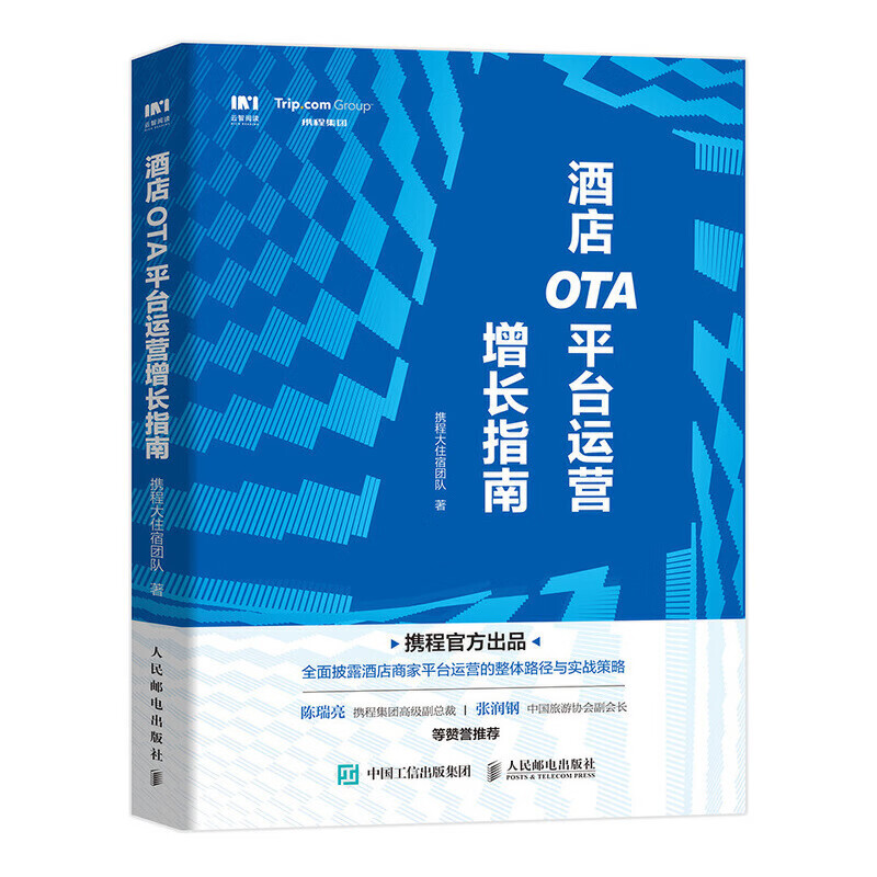 酒店OTA平台运营增长指南 互联网+酒店运营手册 酒店经营管理书籍 精细化运营 大数据智慧酒店营销思维