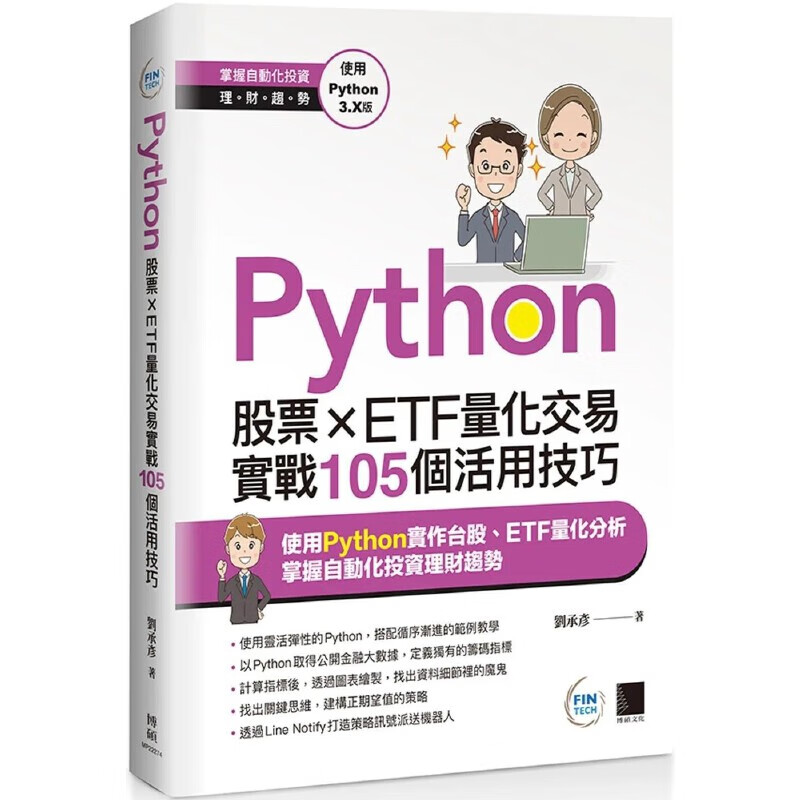 预售 刘承彦 Python：股票×ETF量化交易实战105个活用技巧 博硕