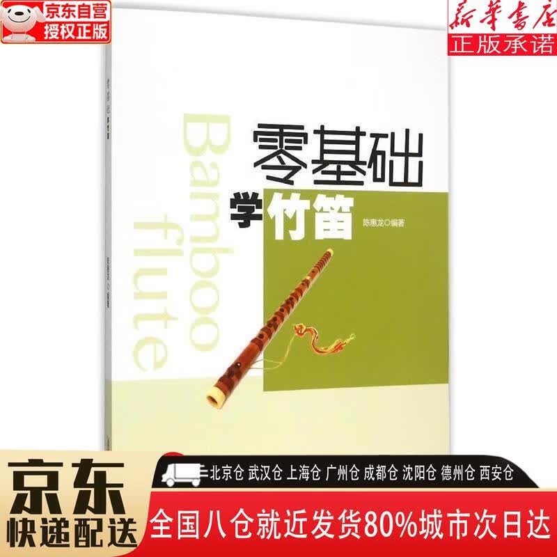 【全新】零基础学竹笛