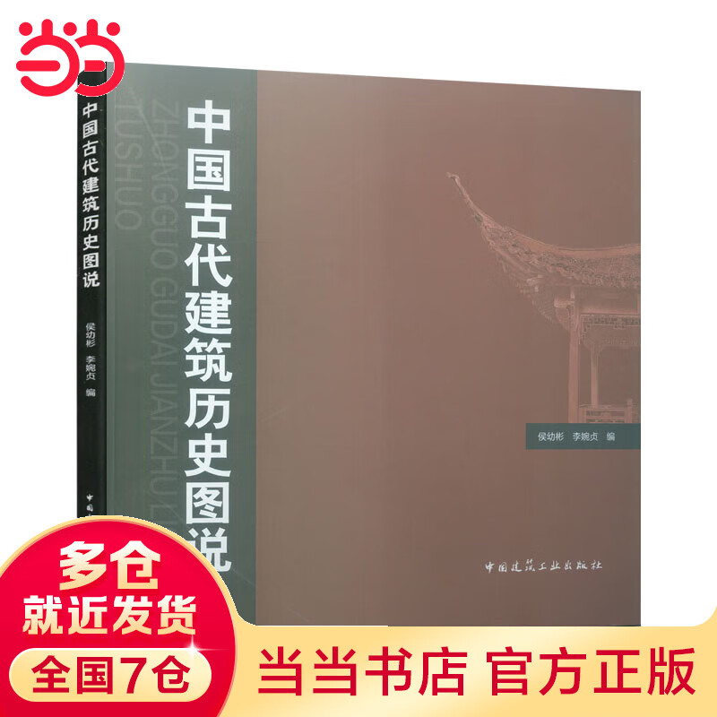 中国古代建筑历史图说
