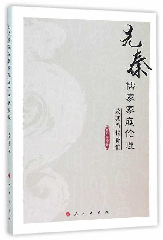 先秦儒家家庭伦理及其当代价值