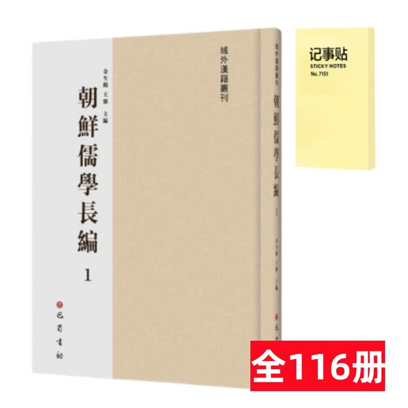 朝鲜儒学长编(全116册)+记事便签1本