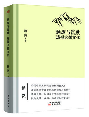 颓废与沉默透视犬儒文化 徐贲 东方出版社 9787506082587