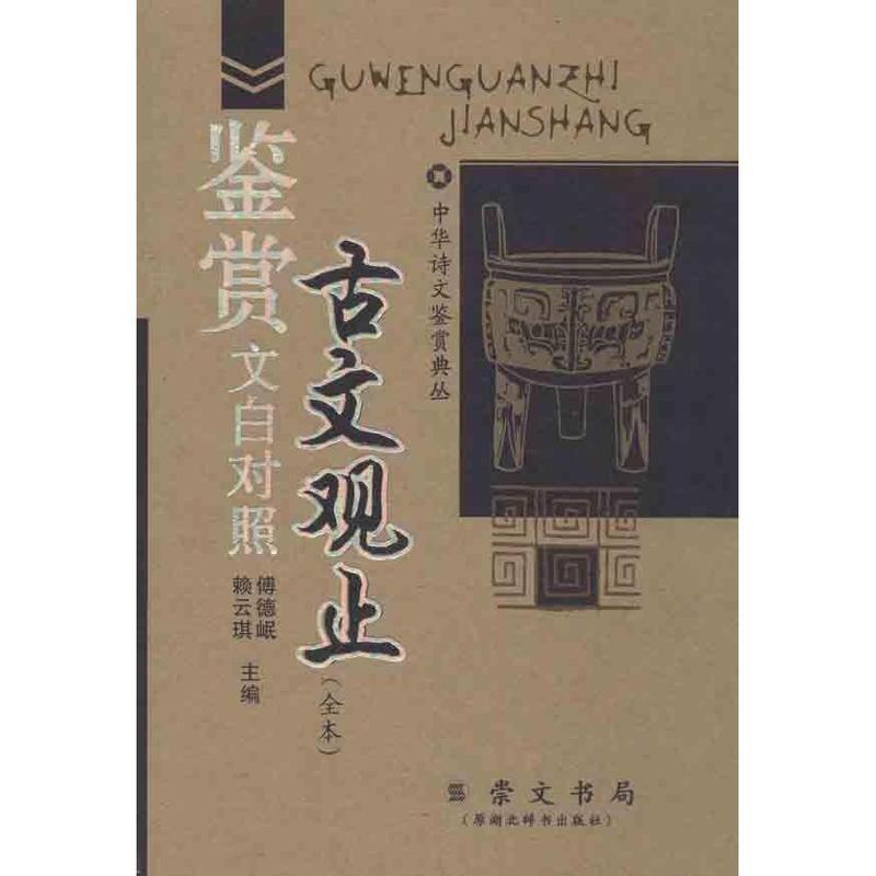 古文观止鉴赏 傅德岷, 赖云琪
