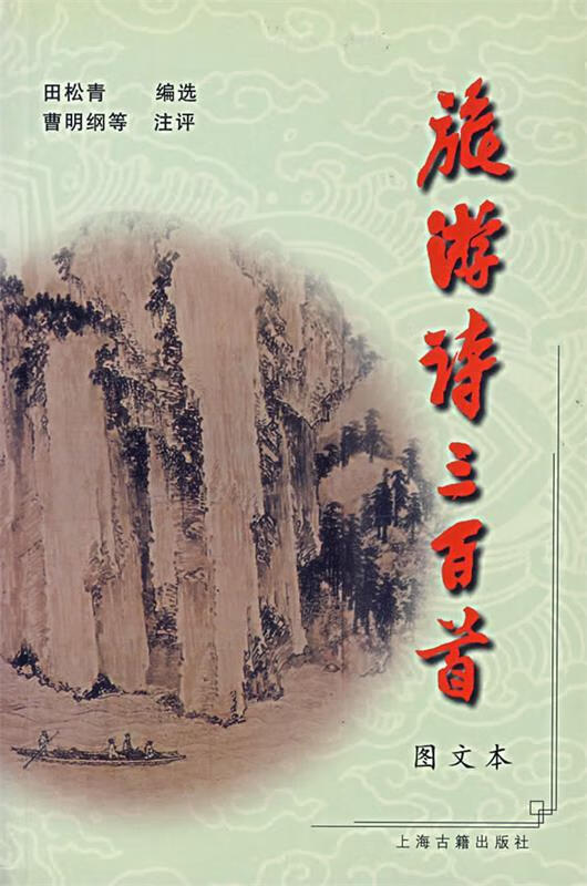 旅游诗三百首【好书，下单速发】
