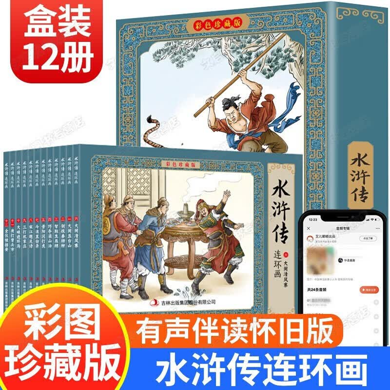 全套12册水浒传连环画彩图珍藏版怀旧小人书套装 lr