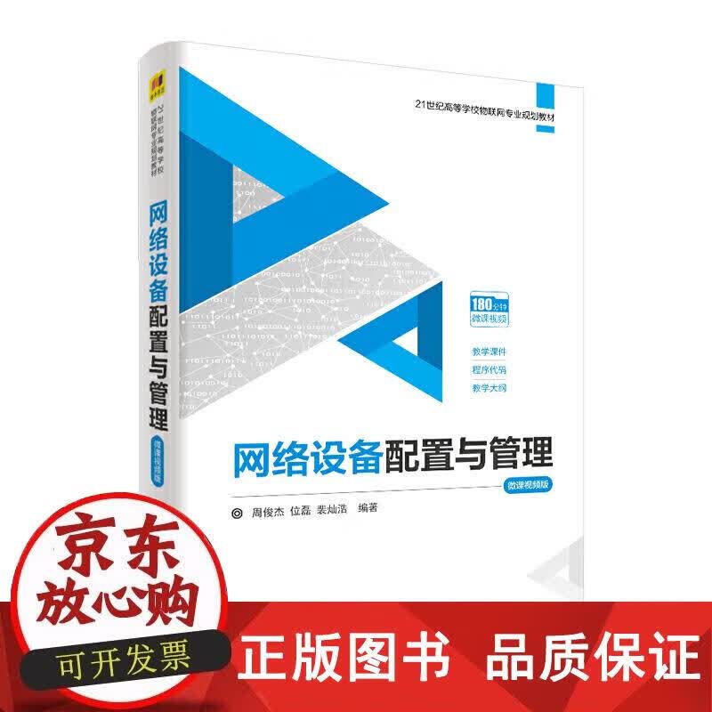 网络设备配置与管理-微课视频版 周俊杰,位磊,裴灿浩 9787302561408