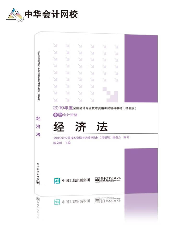 经济法全国会计专业技术资格考试辅导教考试9787121348556