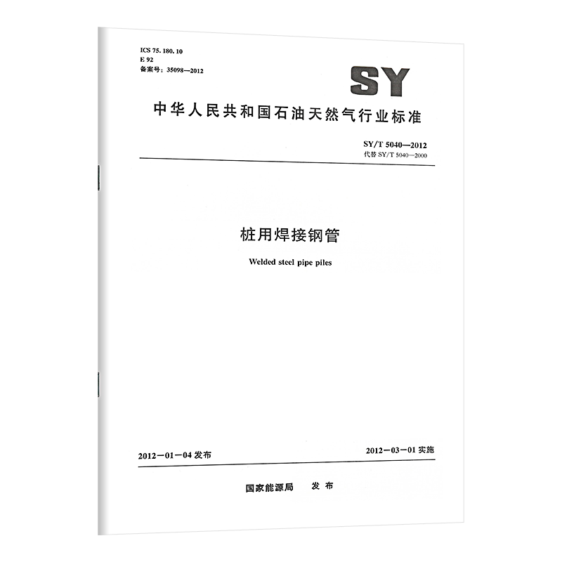 SY/T 5040-2012 桩用焊接钢管