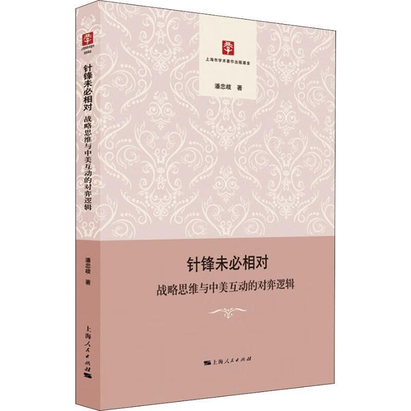 针锋未必相对：战略思维与中美互动的对弈逻辑