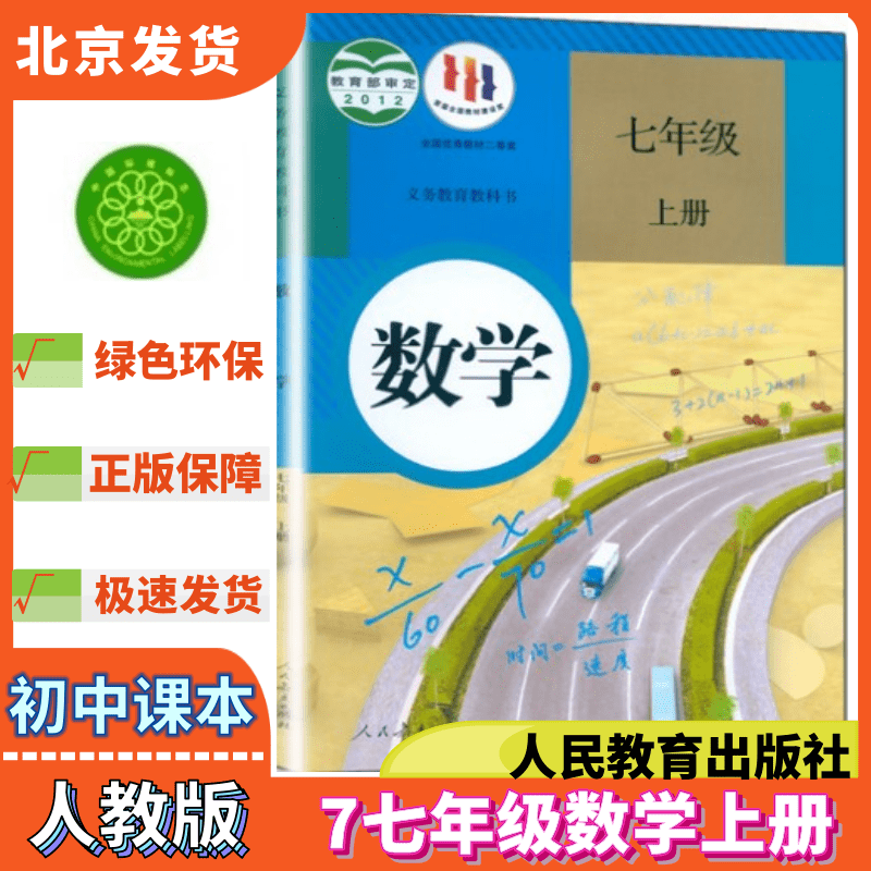 2022新版 义务教育教科书课本教材 7七年级数学上册 人教版