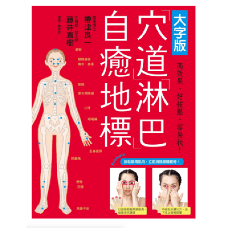 台版 大字版 穴道淋巴自愈地标 图文对照穴位指压按摩舒缓疲劳提升免疫消水肿中医疗法