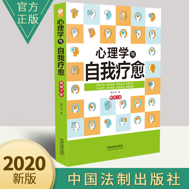 心理学与自我疗愈 2版 心理学与生活系魏冰冰心理学心灵疗愈书籍 与心理学相关知识心理健康意识
