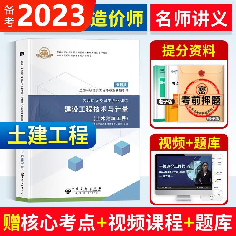 一级造价师2023年教材配套名师讲义精选章节习题集历年真题试卷土木建筑安装专业实务工程计价管理案例分析技术计量环球网校官方 【名师讲义】土木建筑工程（技术与计量）