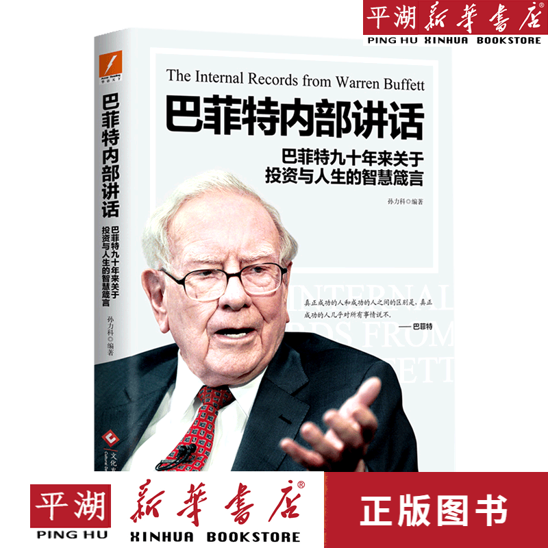 【书籍】巴菲特内部讲话(巴菲特九十年来关于投资与人生的智慧箴言)