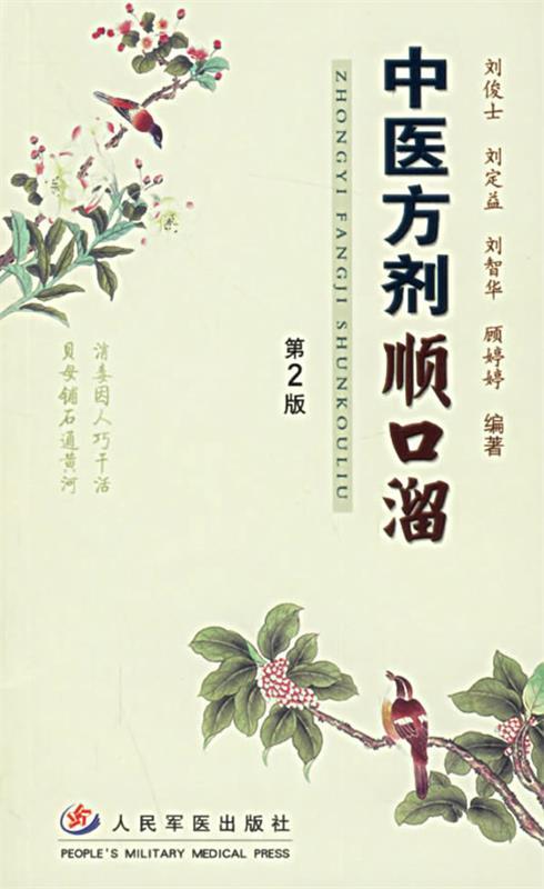 中医方剂顺口溜