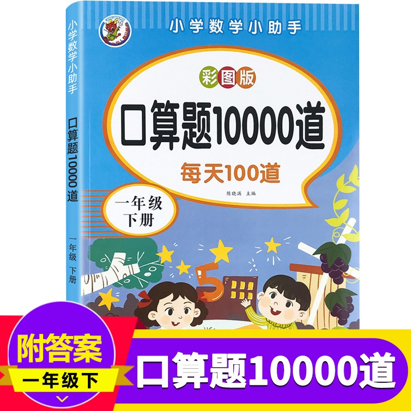 小学数学小助手彩图版口算+应用题一年级下册全套3本每天100道口算题卡一日一练小学生课外练习册人教版RJB教材同步专项训练习题册 一年级下口算10000道一年级(下)