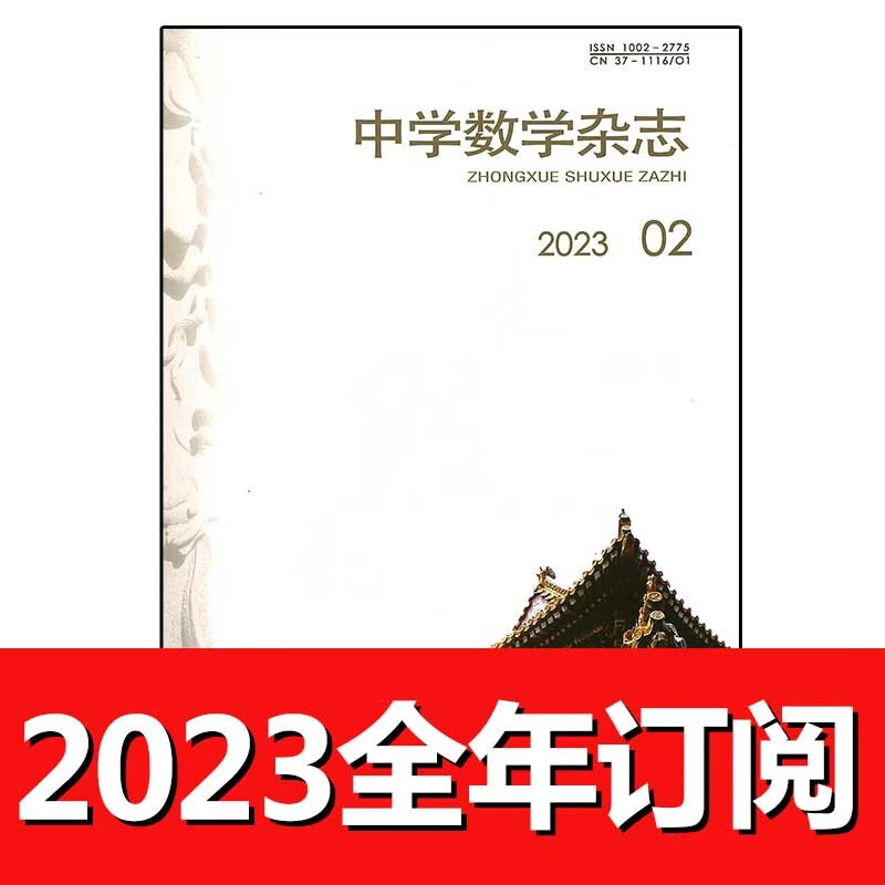 中学数学杂志初中版/高中版2023年1-7期教学参考教与学教育研究 第1期高中版
