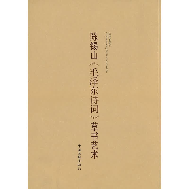 陈锡山（毛泽东诗词）草书艺术