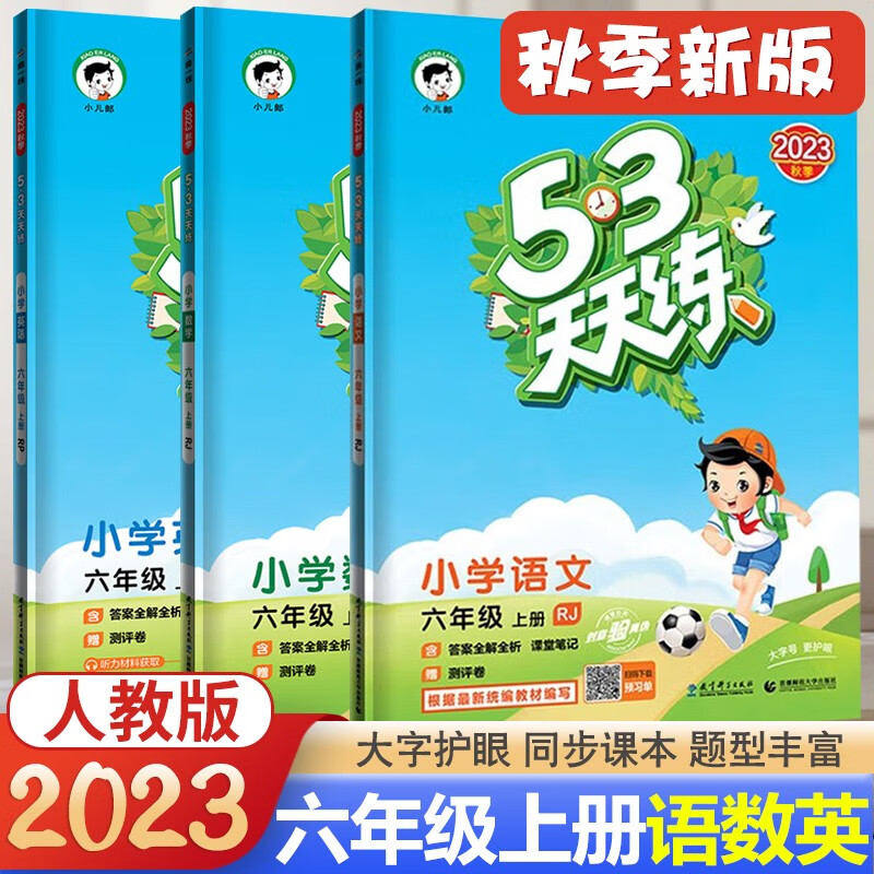 2023秋53天天练六年级上册语文数学英语3本人教版RJ小学五三天天练6年级上册同步练习