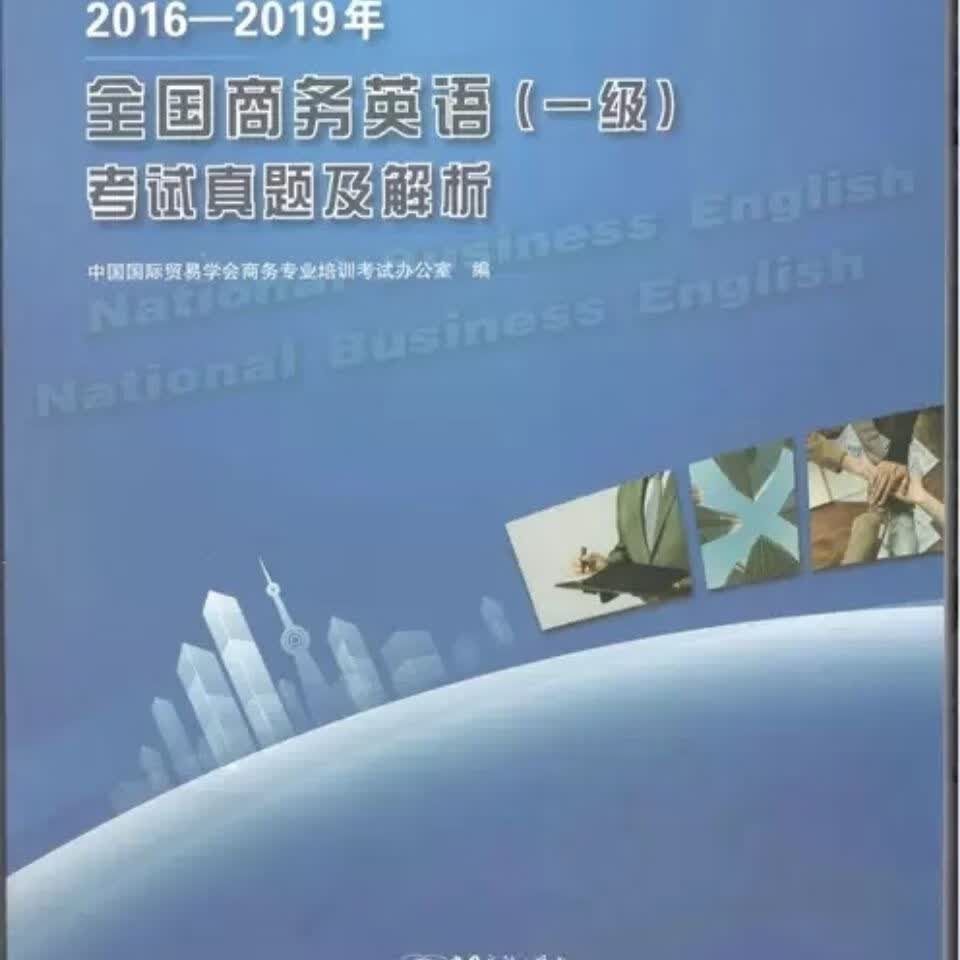 2016-2019全国商务(一级)真题及解析