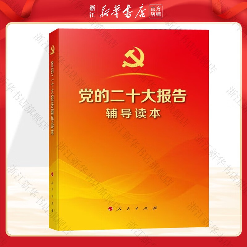 党的二十大报告辅导读本 大字本