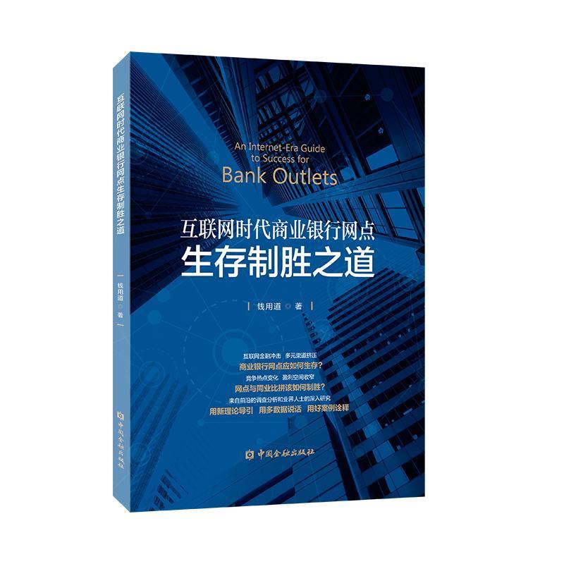 互联网时代商业银行网点生存制胜之道