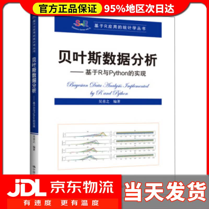 贝叶斯数据分析 吴喜之 中国人民大学出版社 9787300283258