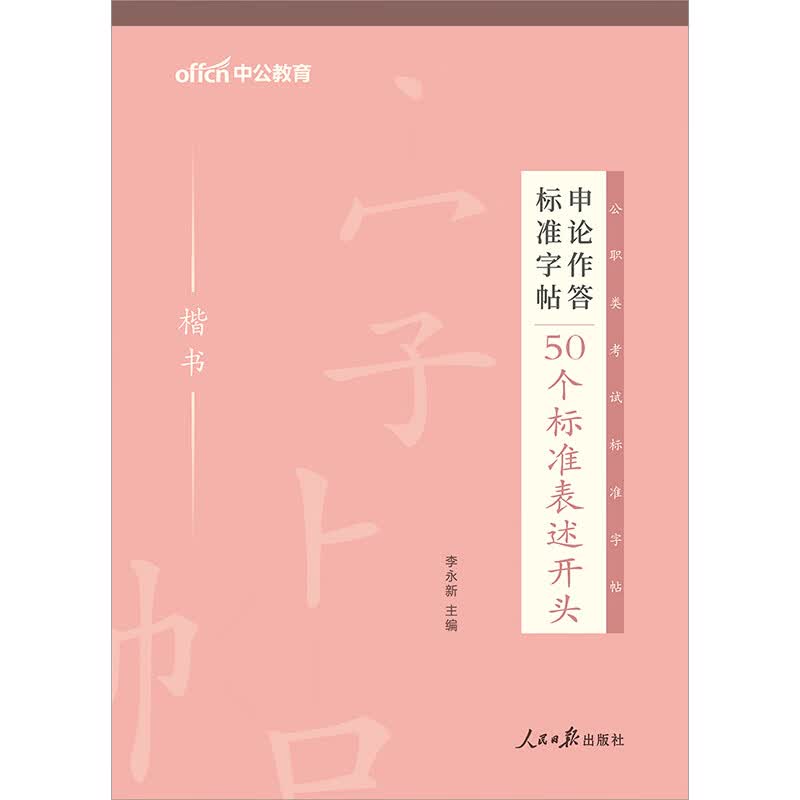 中公教育2023申论作答标准字帖：50个标准表述开头（楷书）