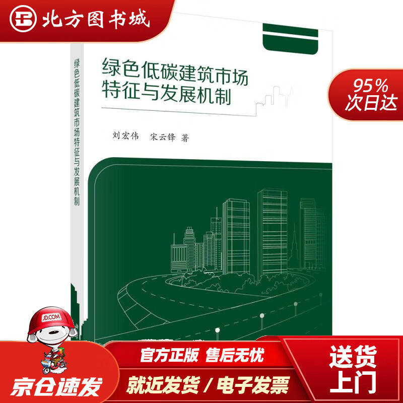 【现货】绿色低碳建筑市场特征与发展机制刘宏伟,宋云锋 北方图书城