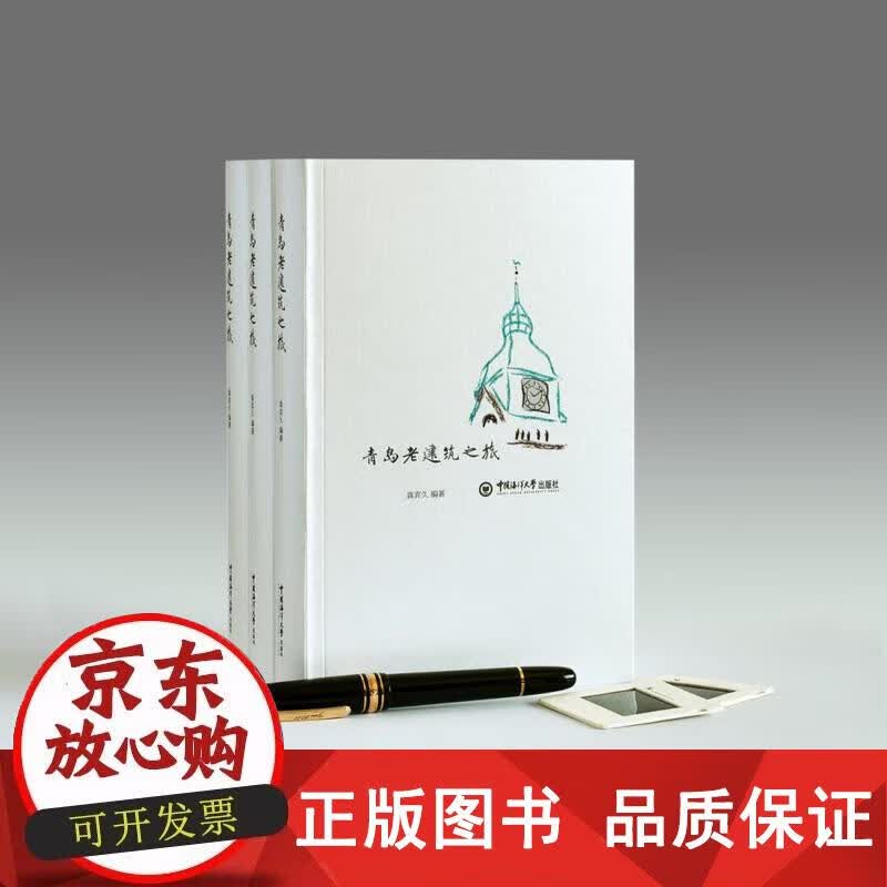 青岛老建筑之旅 袁宾久 著 9787567021266