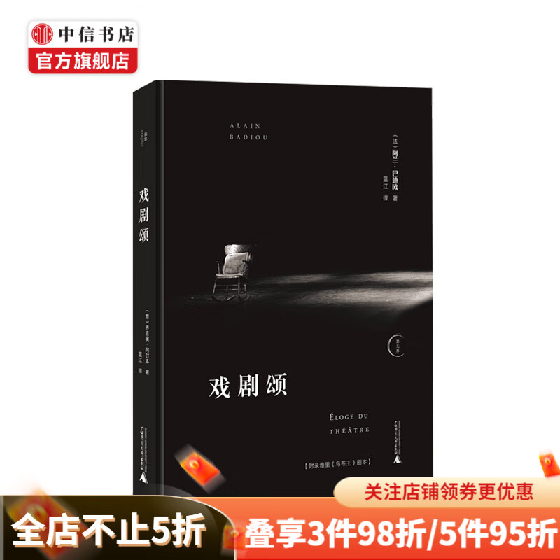 戏剧颂 阿兰 巴迪欧 著