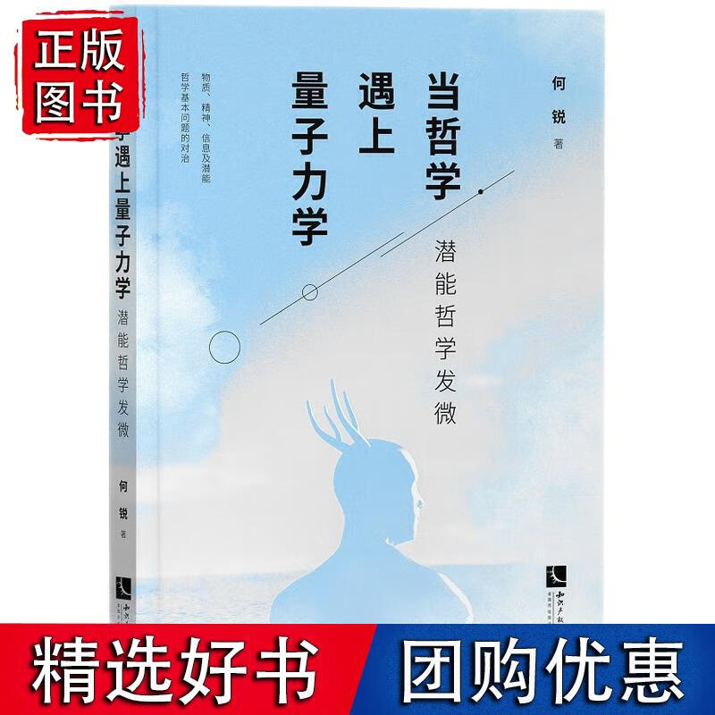 当哲学遇上量子力学：潜能哲学发微