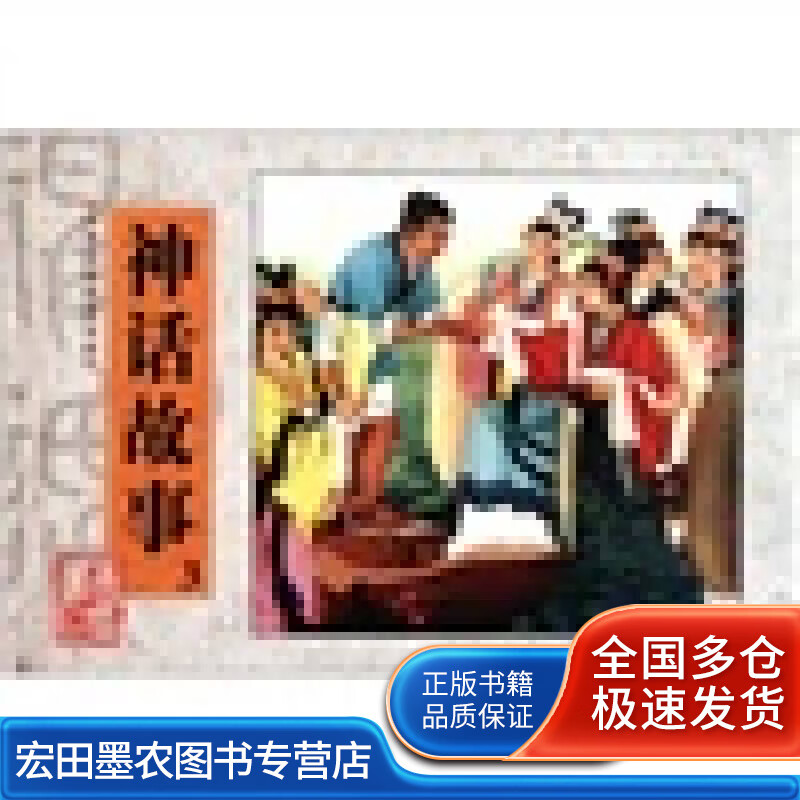 中华历史故事书系 神话故事3【好书】