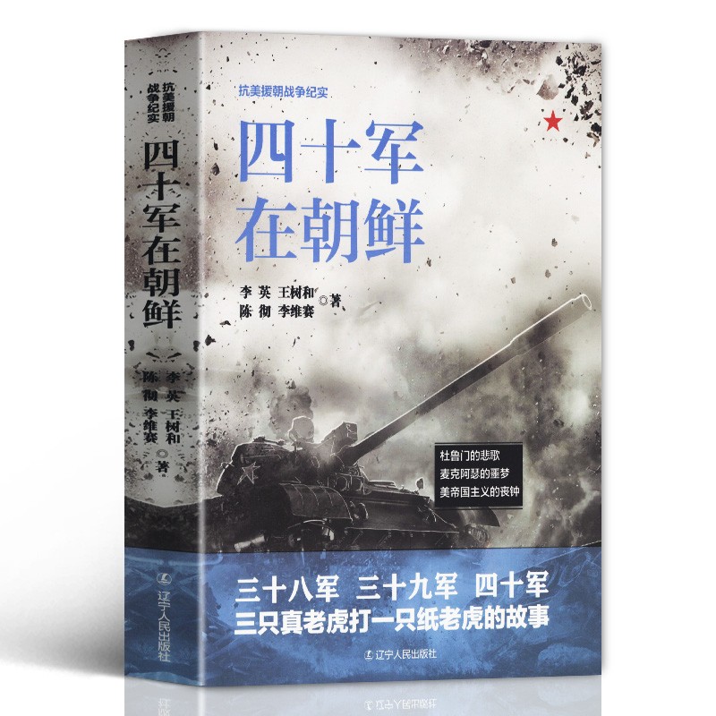 抗美援朝战争纪实系列 四十军在朝鲜