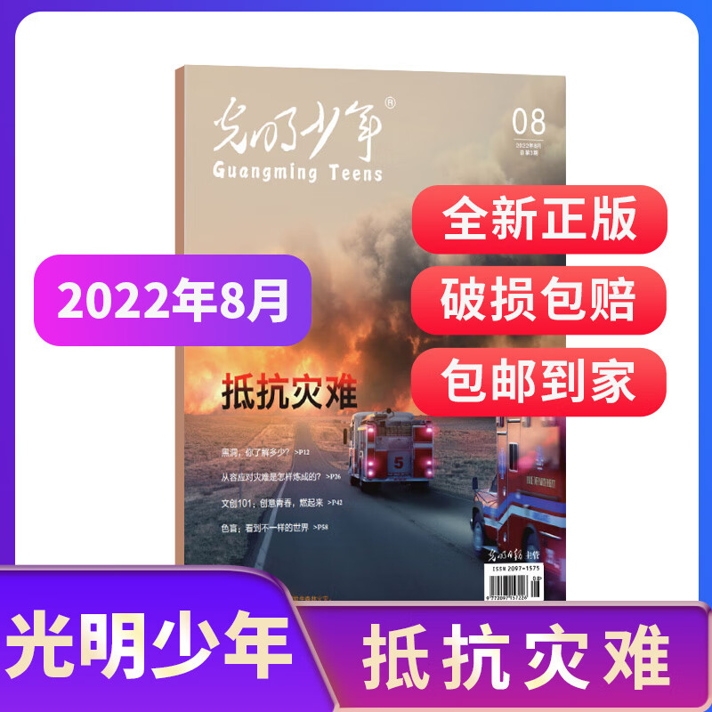 1-7月现货【半年/全年订阅】光明少年杂志 2022/2023年1-6/7/8/9/ [抵抗灾难]2022年8月期