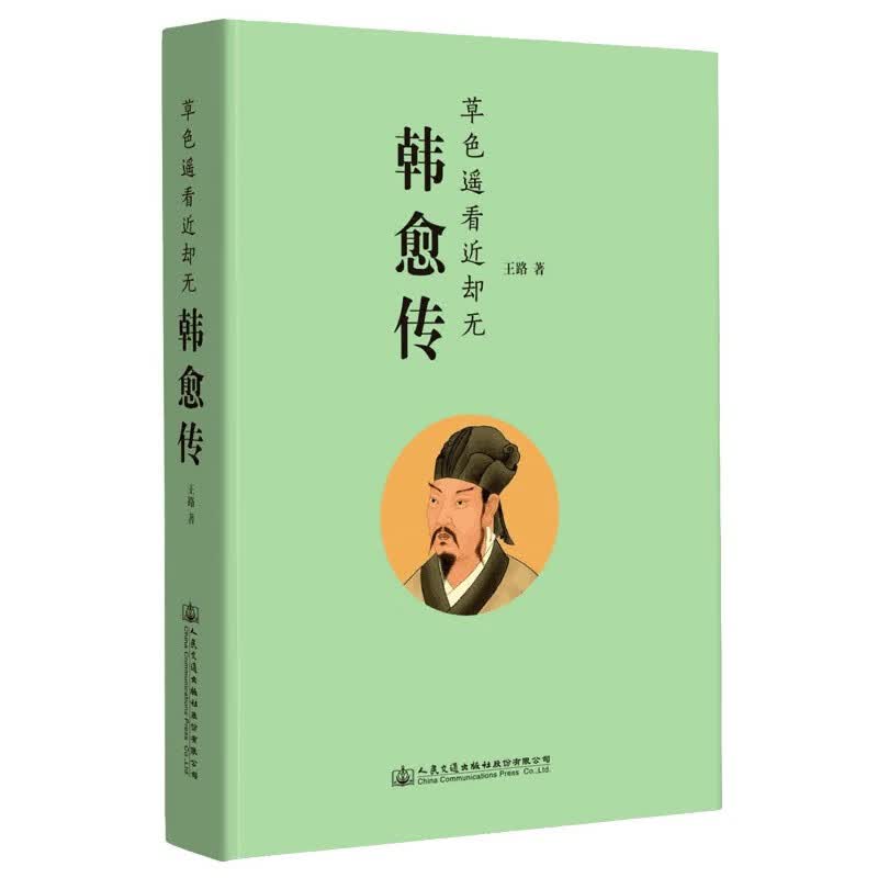 韩愈传(草色遥看近却无)