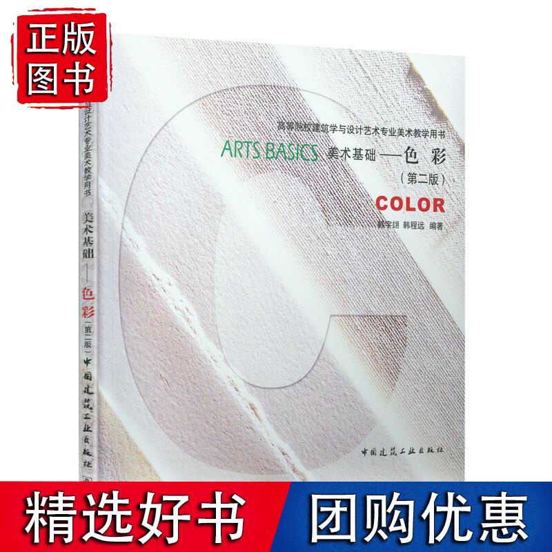 美术基础——色彩（第二版）