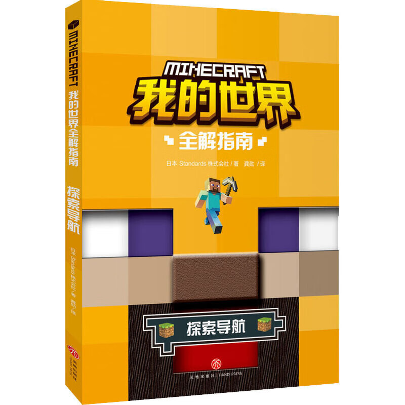 我的世界全解指南探索导航（高手玩家的专业指导助你激发灵感解锁通关快来一起探索我的世界）【好书】