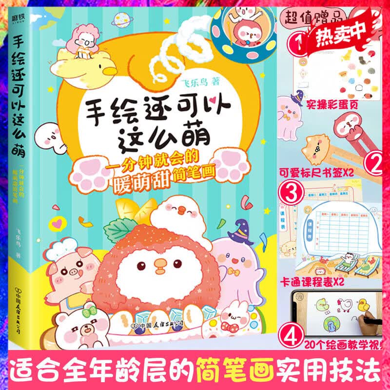 手绘还可以这么萌 一分钟就会的暖萌甜简笔画 少女心手账BI备 适合全年龄层的简笔画实用技法 附赠20  附赠20