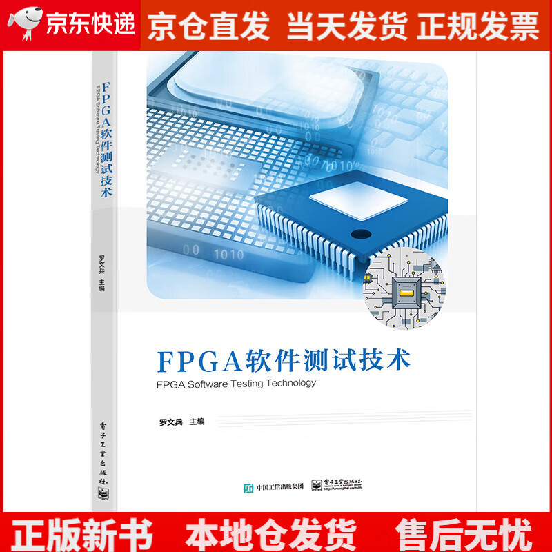 FPGA软件测试技术《现货速发》，